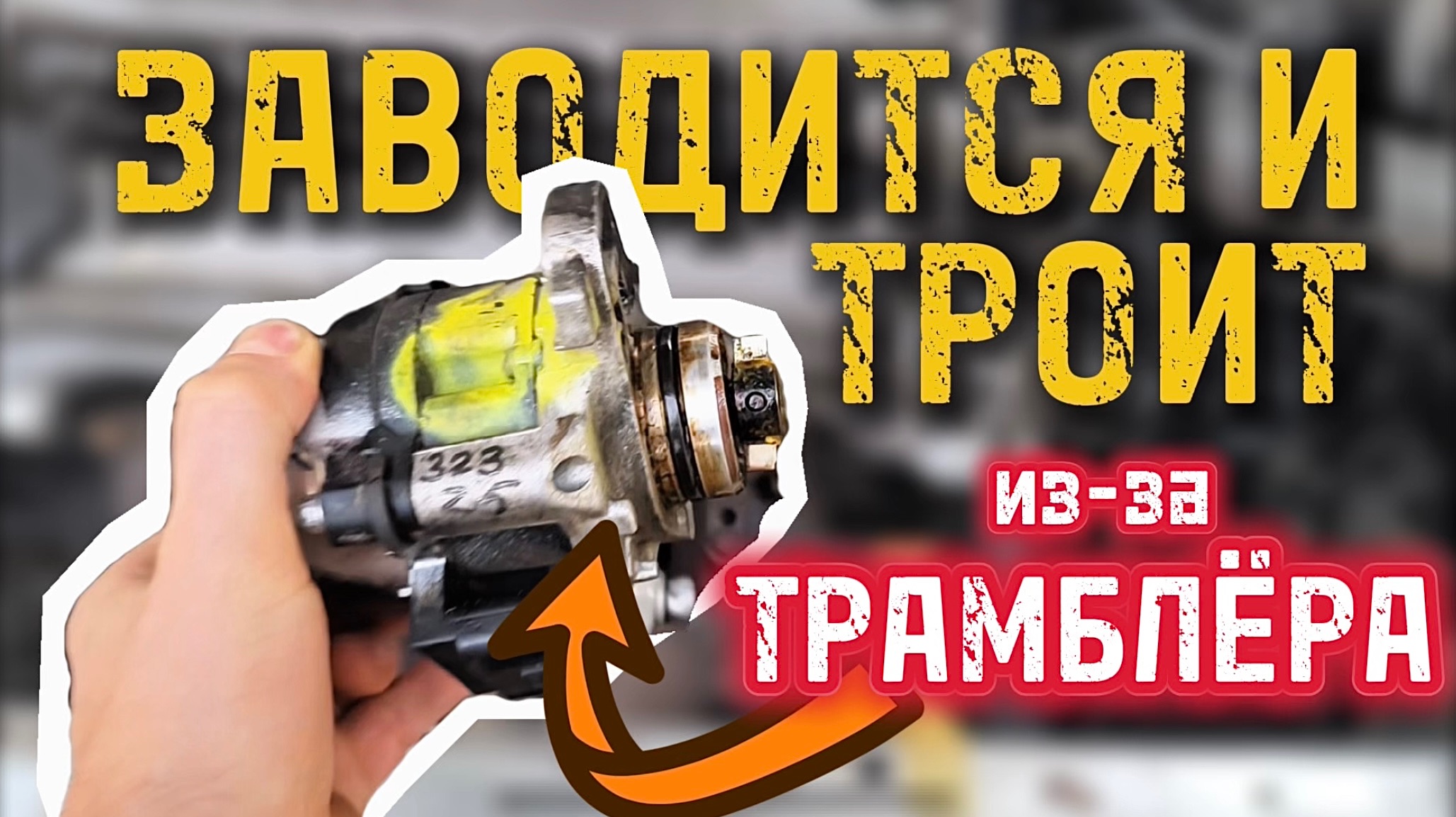 5 часть: Замена трамблера и настройка зажигания. КАПремонт двигателя MAZDA Familia’97г.