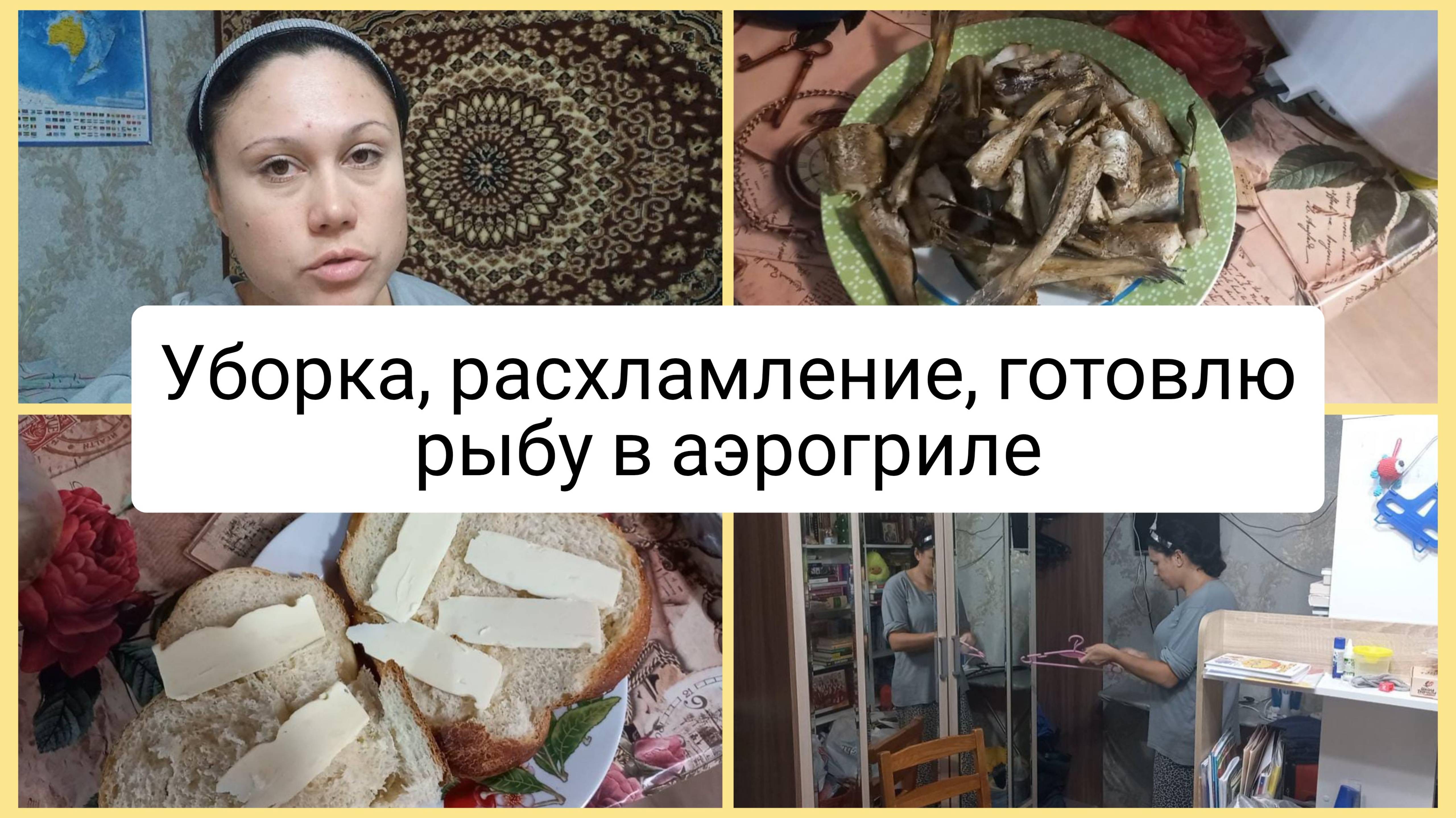 Уборка в шкафу, расхламление, готовлю рыбу в аэрогриле. Влог 27-28 октября 2025