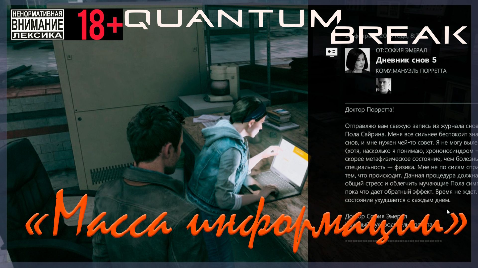 Масса информации ⌚ Quantum Break #13