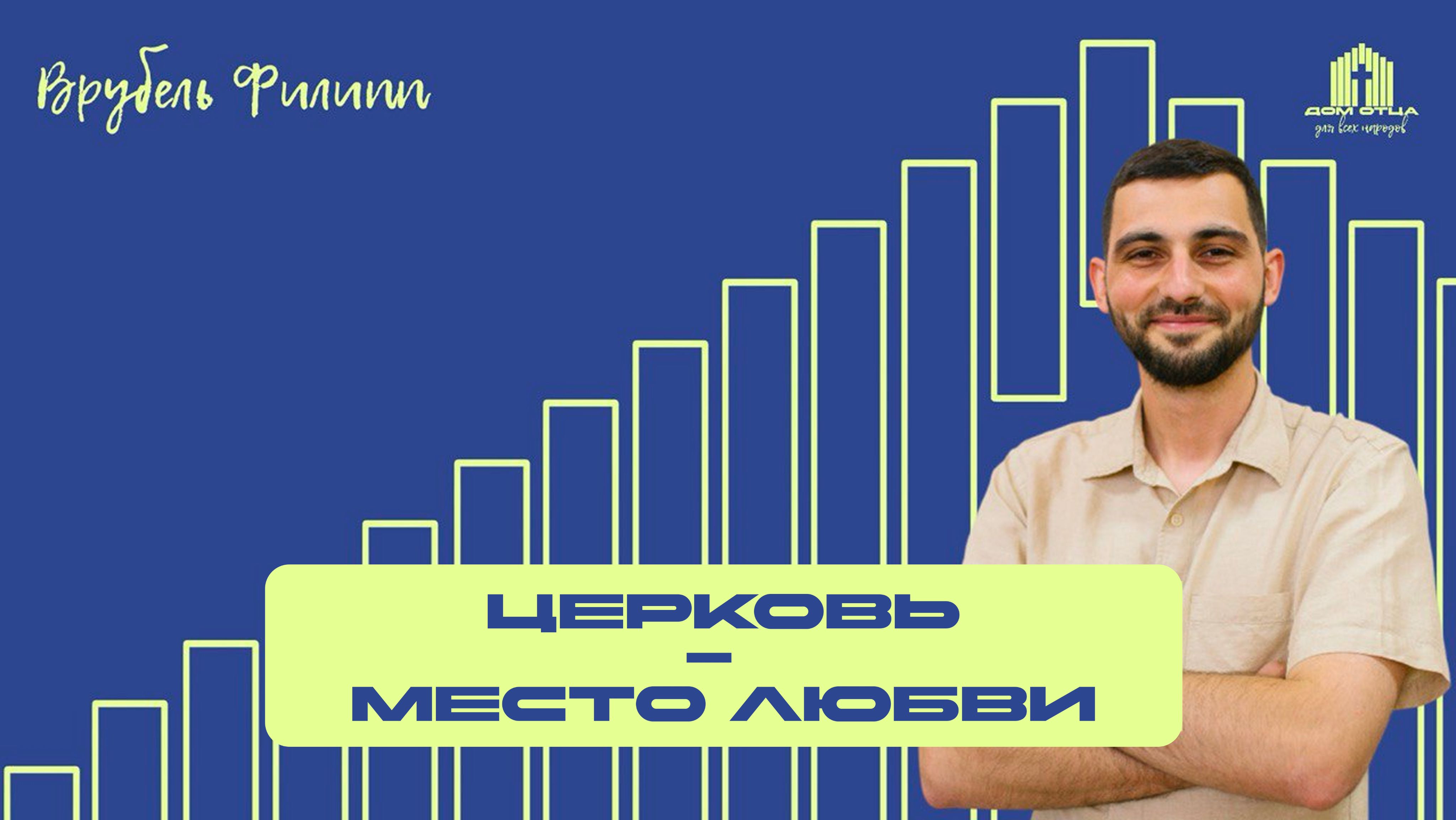 Проповедь "Церковь — Место Любви" | Филипп Врубель  9.11.2025