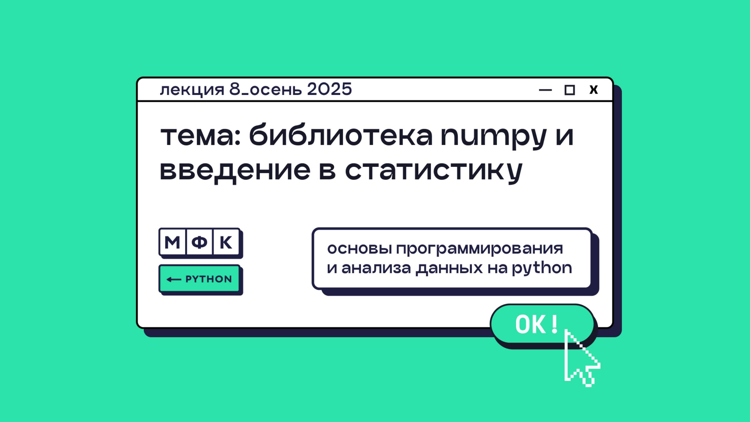 PYTHON_Лекция_8_Библиотека NumPy и введение в статистику_Хирьянов Тимофей Федорович