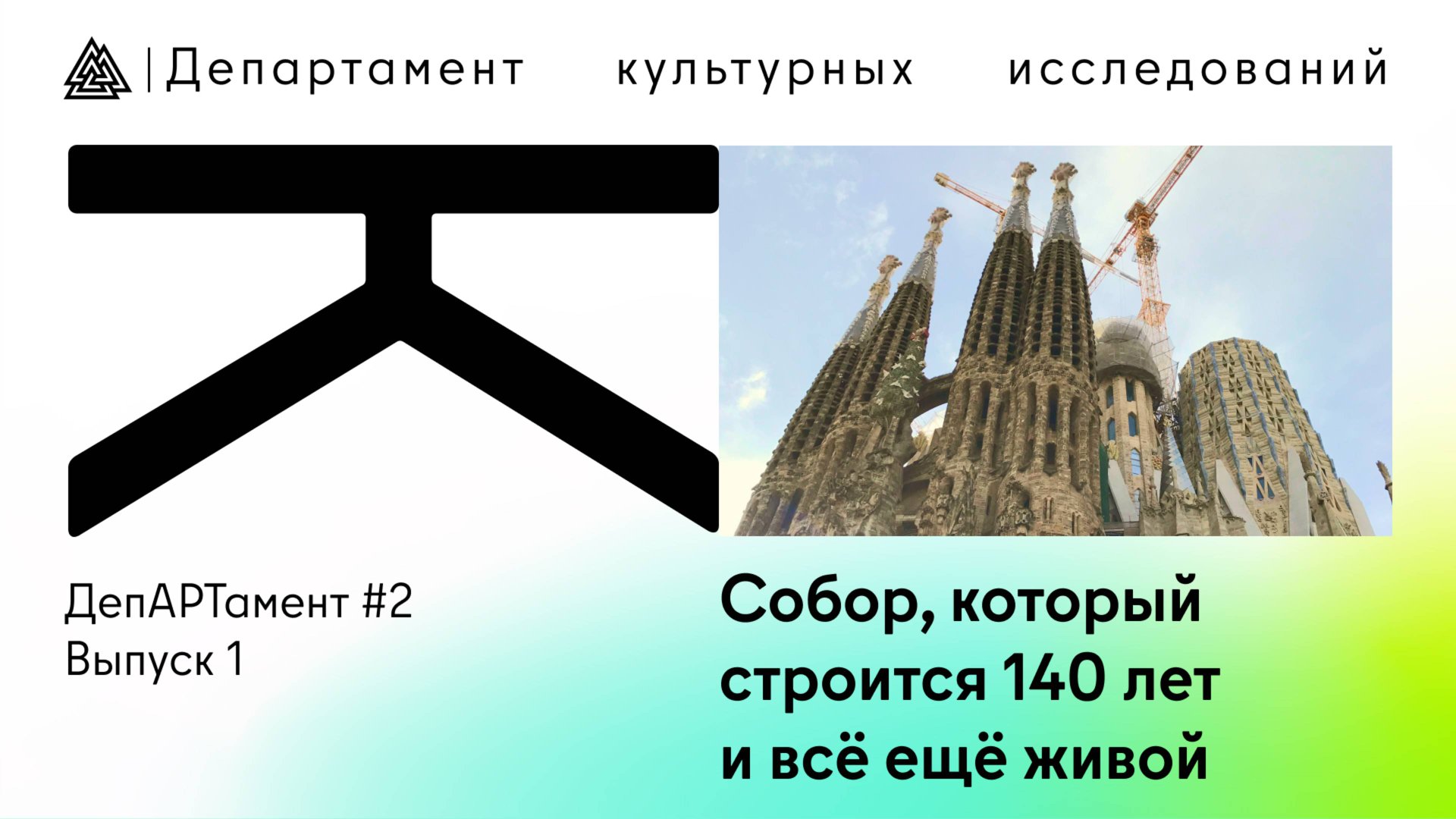 История собора, который строится уже 140 лет / ДепАРТамент / 2 сезон