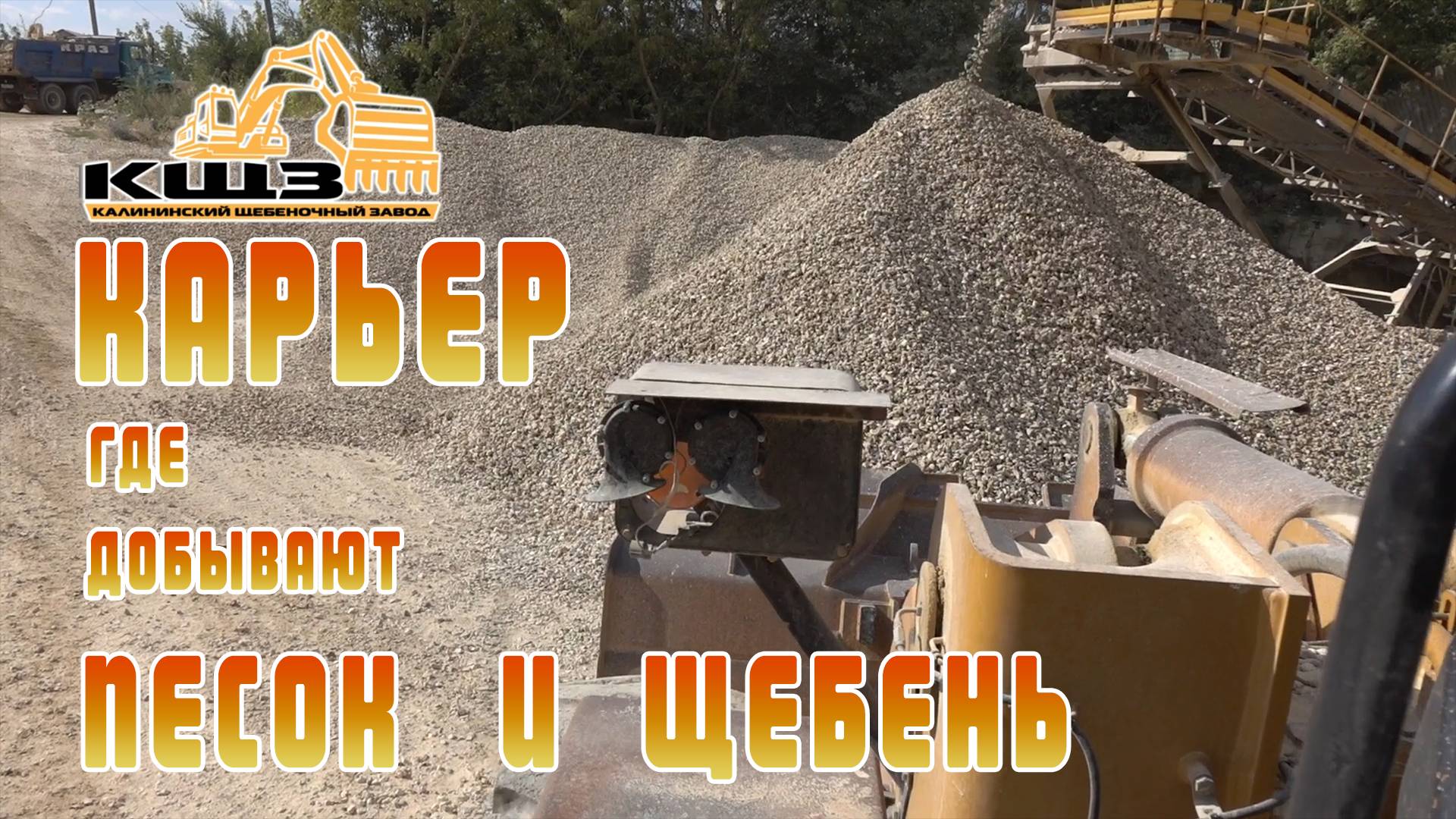 Карьер, где добывают песок и щебень