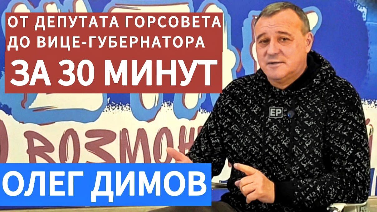 От депутата горсовета до Вице-губернатора за 30 минут / Олег Димов.