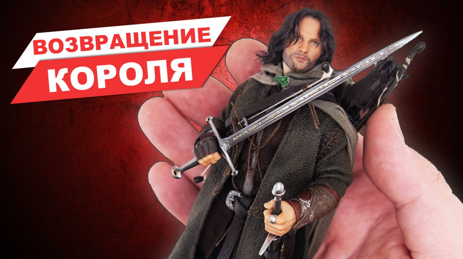 Обзор фигурки Арагорна из фильма Властелин Колец - невероятная детализация от Hellcat Studio