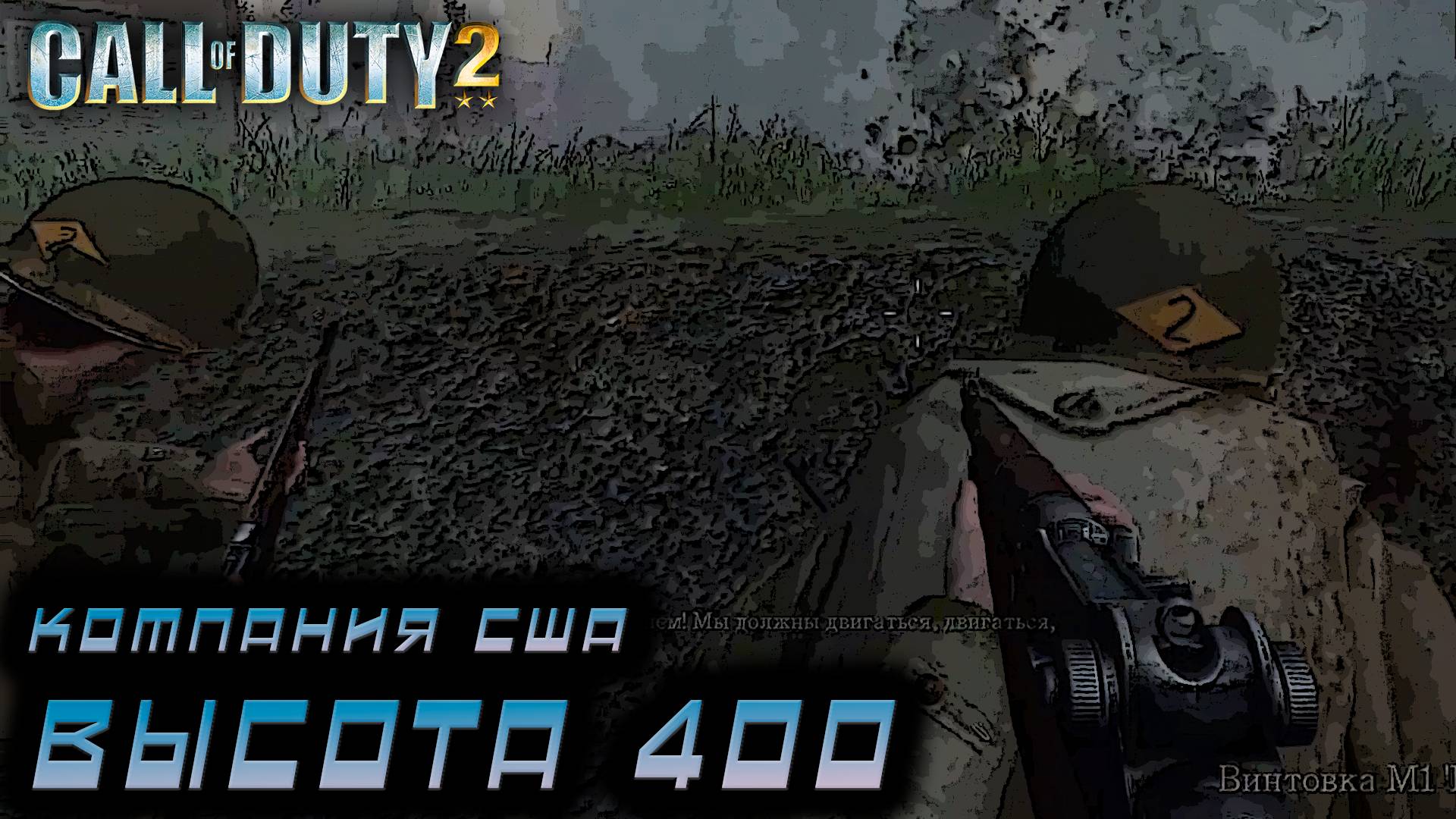 Call of Duty 2 - Компания США.  высота 400» #9