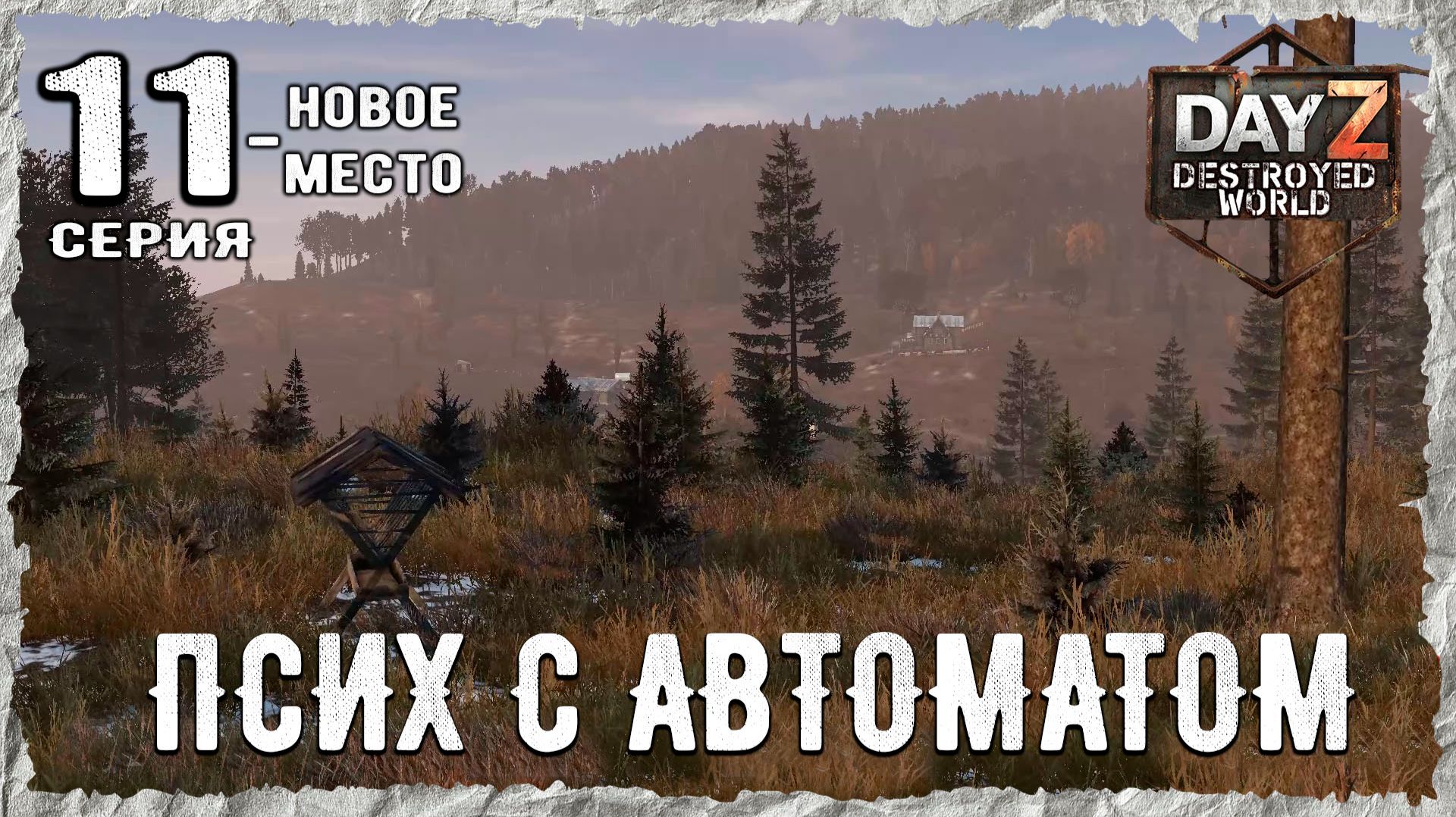 DayZ 1.28! #11⚡ЗАКОН DayZ В ДЕЛЕ!!! -PVP- ХАРДКОР ВЫЖИВАНИЕ! Destroyed World✌! ⚡