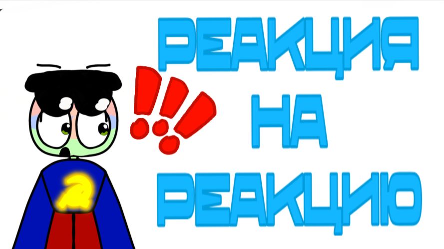Реакций много не бывает!