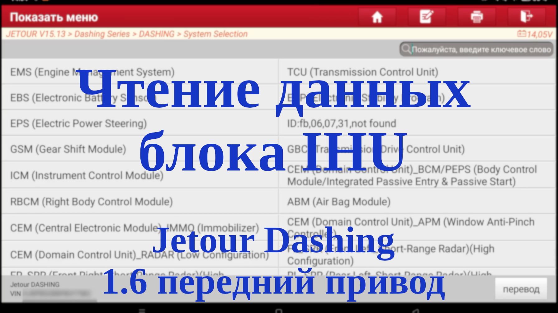 Чтение данных блока IHU (Integrated Head Unit) JETOUR Dashing, передний привод, 1.6