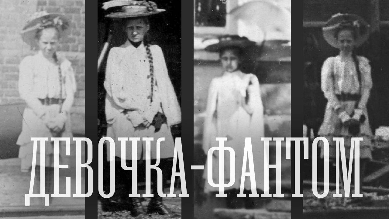Девочка-фантом. Часть 1
