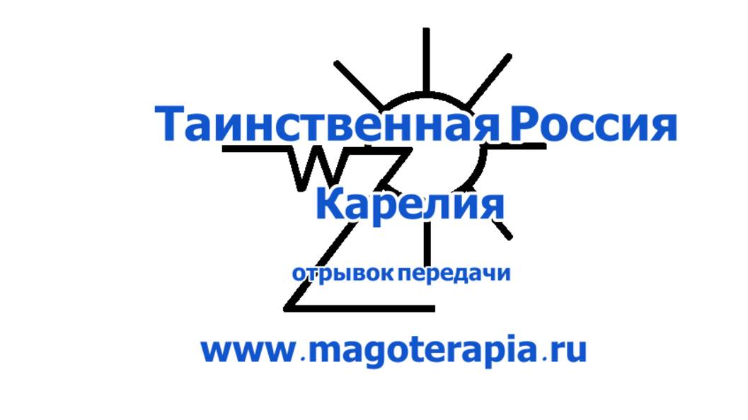 Таинственная Россия.  Карелия.