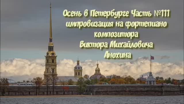 МУЗЫКА Осень в Петербурге №111 ИМПРОВИЗАЦИЯ композитор Виктор Анохин #piano #instrumental #ballad