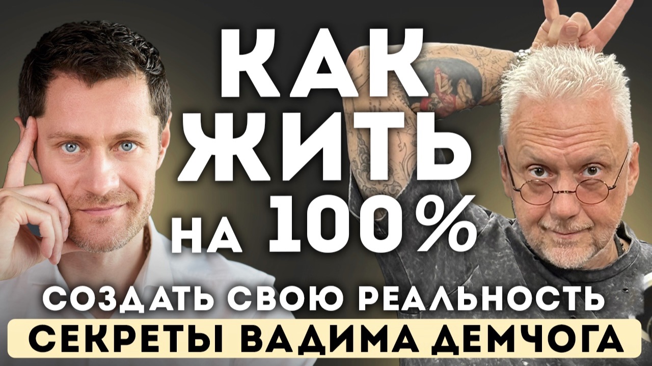 Как ЖИТЬ на 100%. Вадим Демчог - ОТКРОВЕННОЕ интервью.