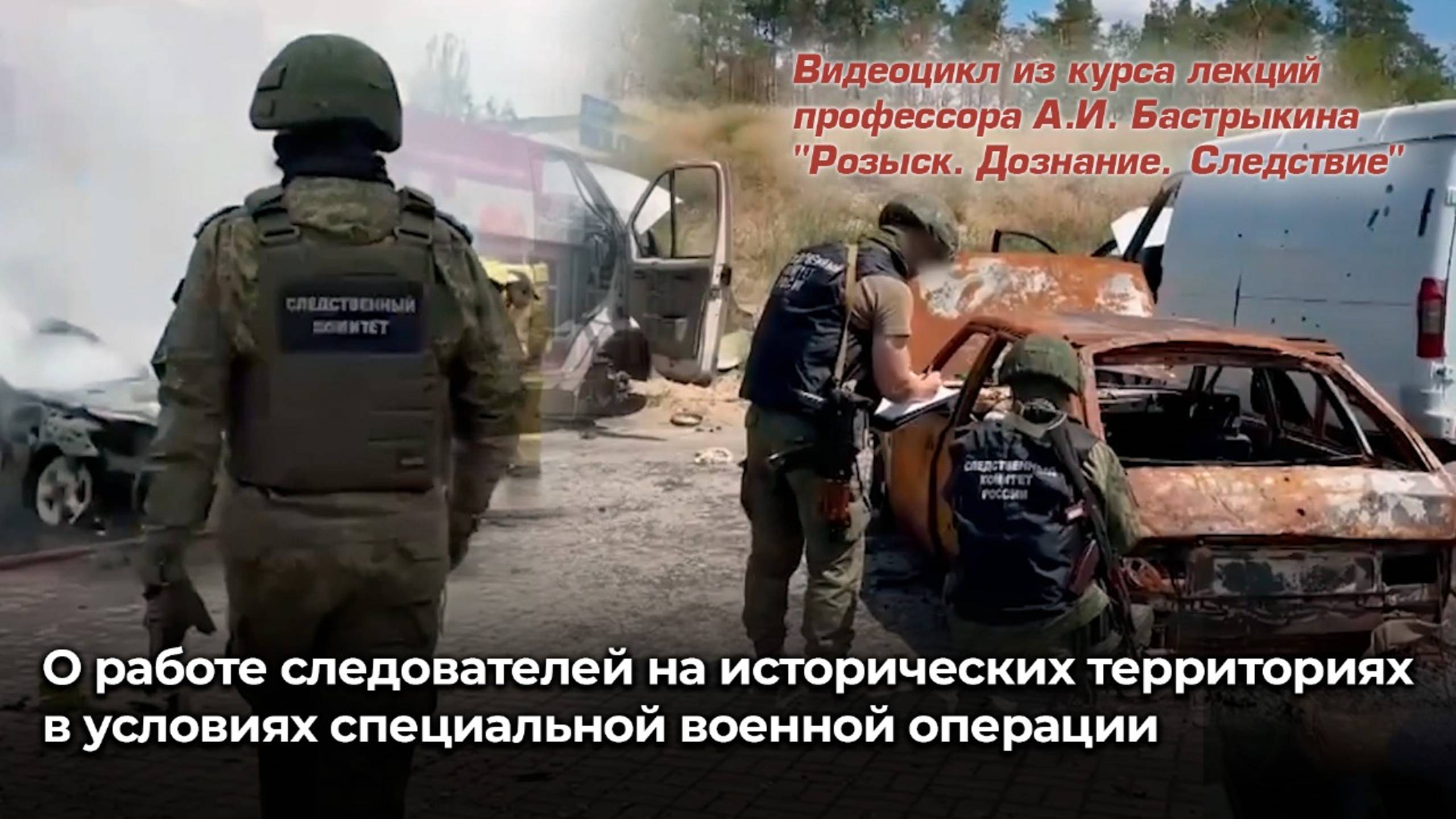 О работе следователей на исторических территориях в условиях специальной военной операции