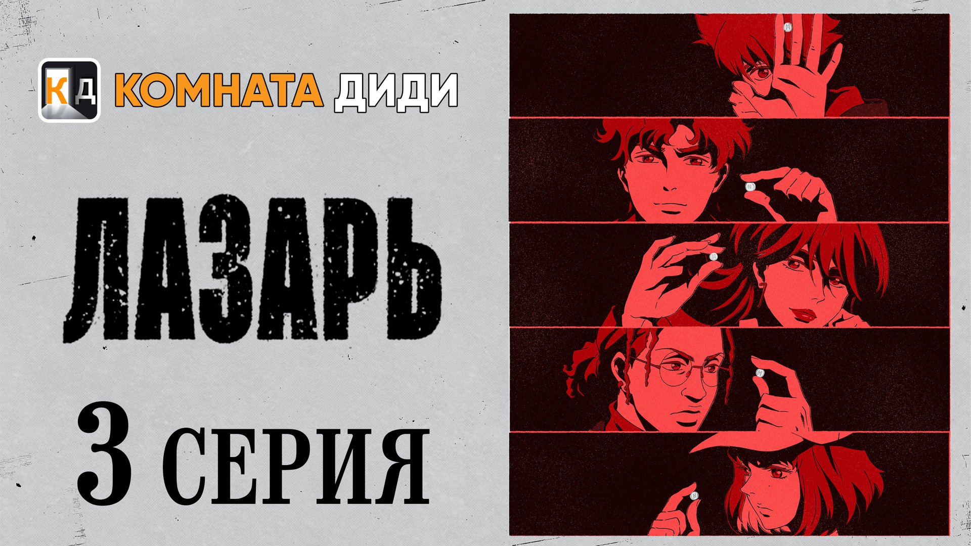 Лазарь / Lazarus - 3 серия [КОМНАТА ДИДИ]