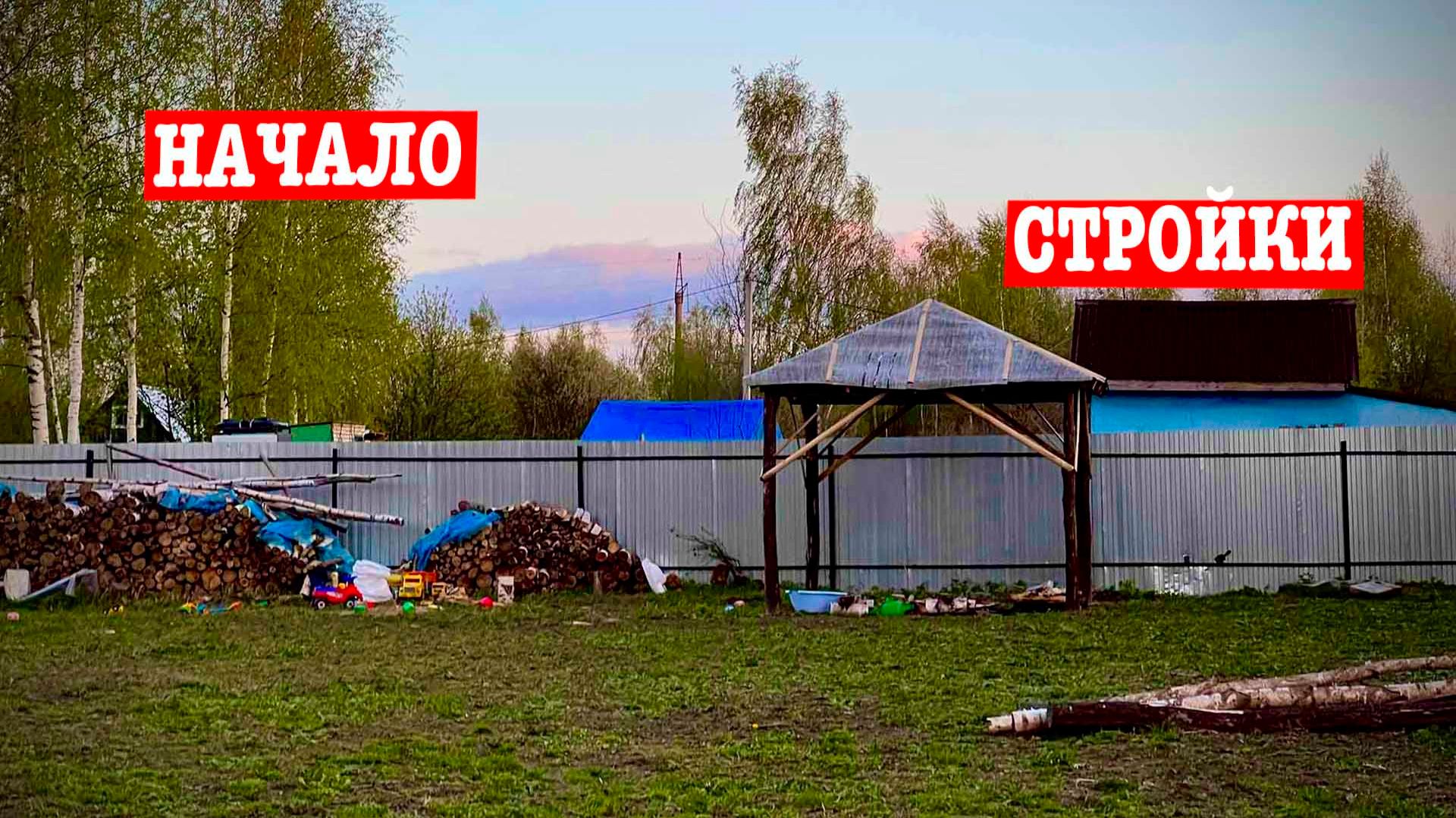 ЭТО моя ПЕРВАЯ ПОСТРОЙКА НА этом УЧАСТКЕ!