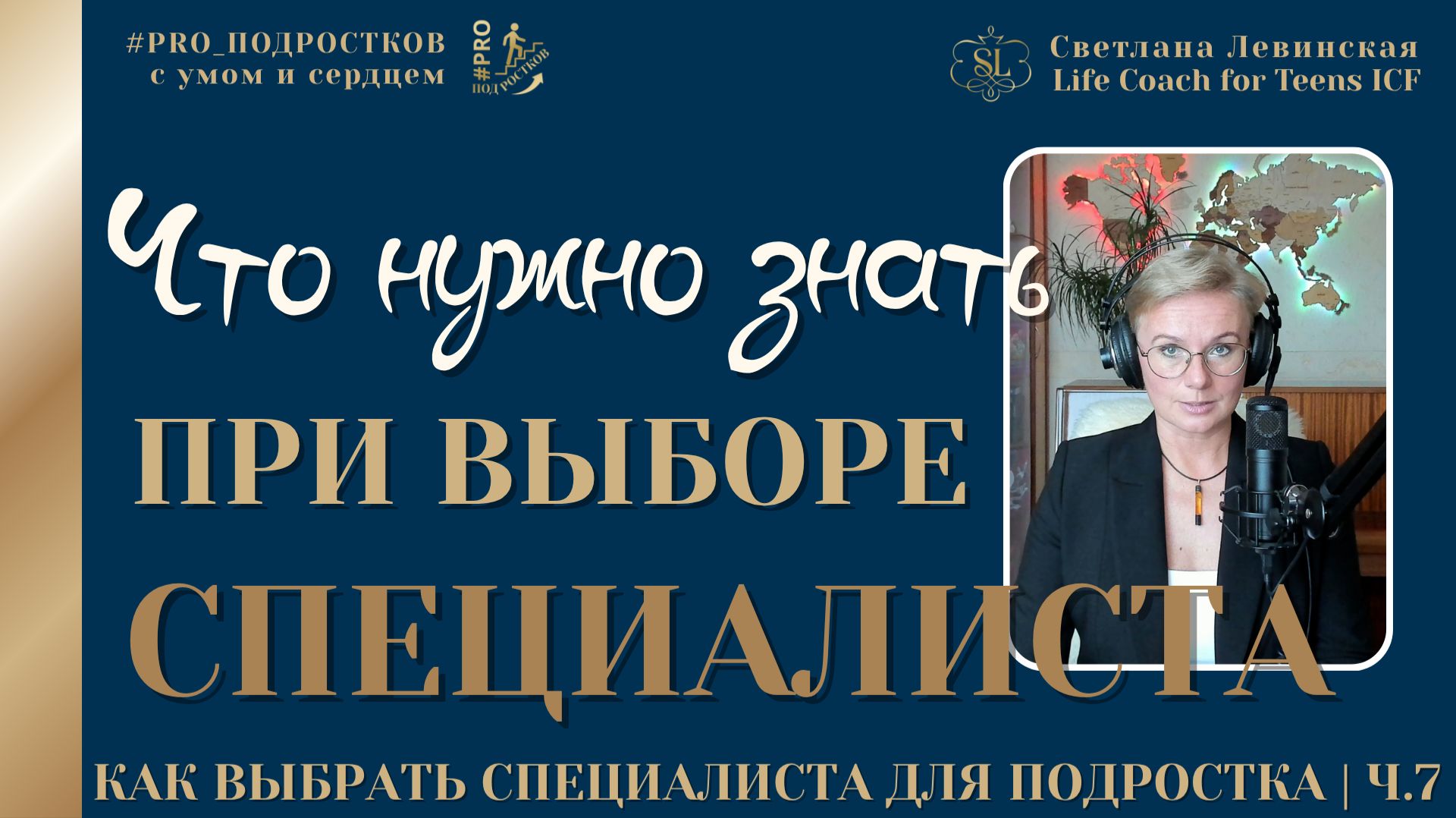 6 критериев при выборе специалиста для Подростка | Светлана Левинская