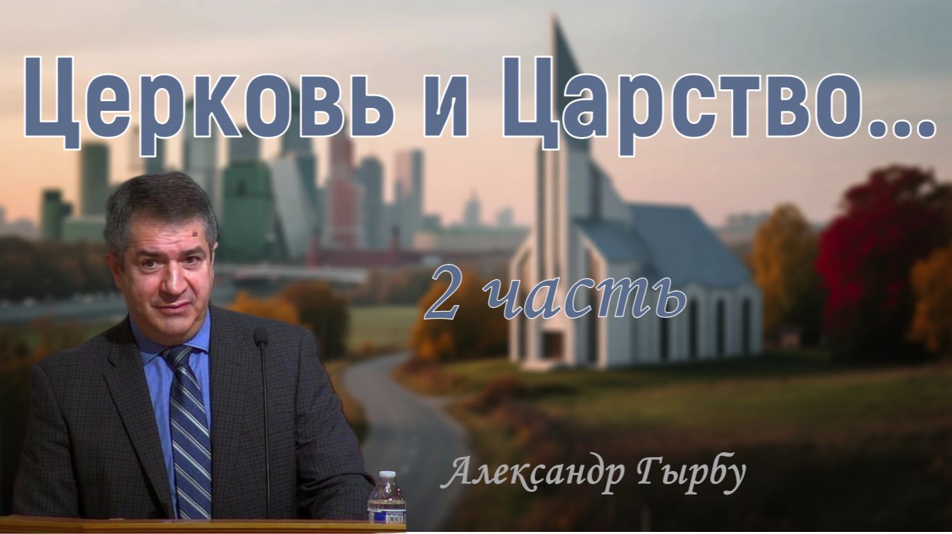 «Церковь и Царство» /  Александр Гырбу — Часть 2