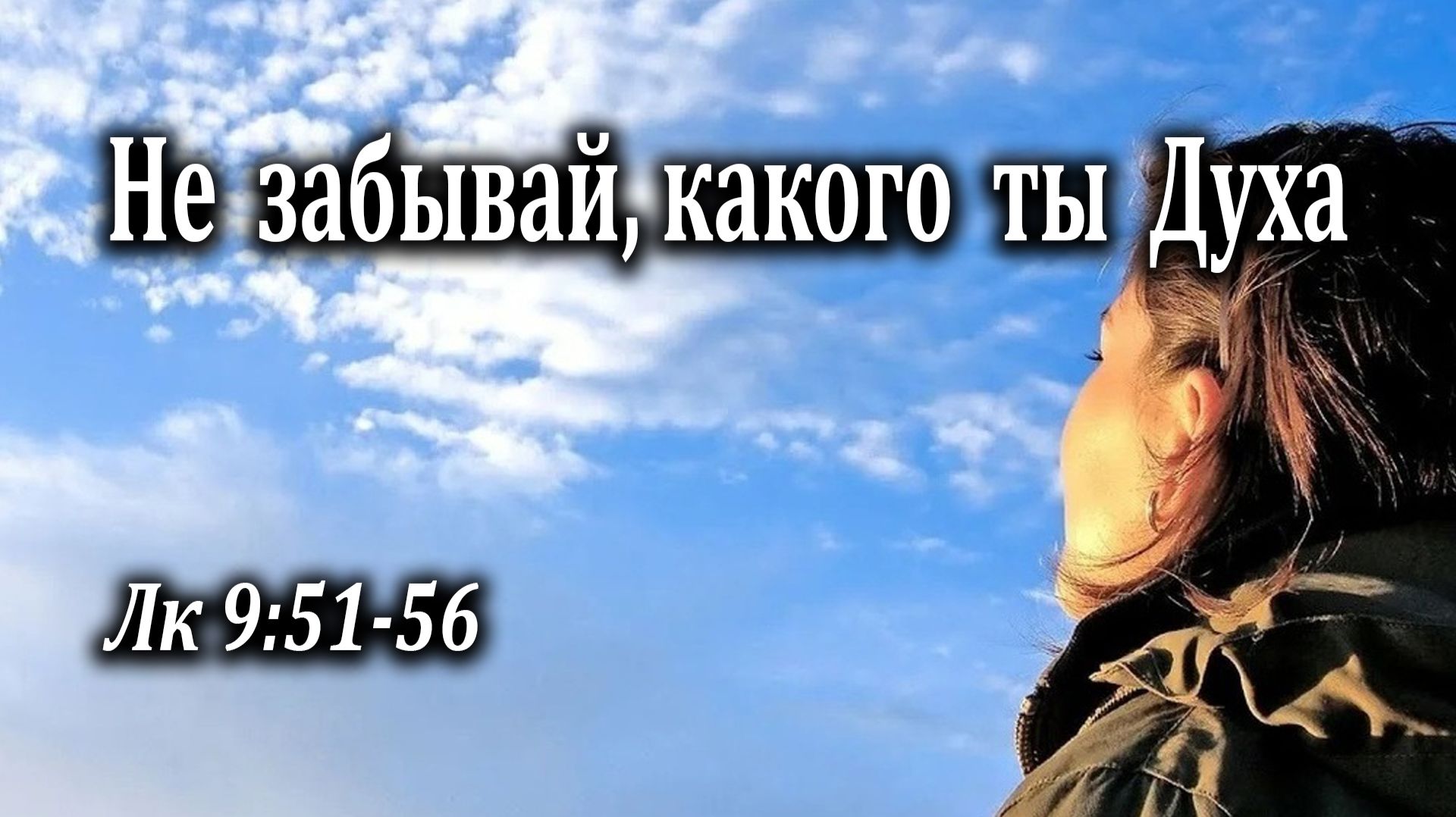 06.08.2023 "Не забывай, какого ты Духа" Лк 9:51-56 Инжеватов Евгений