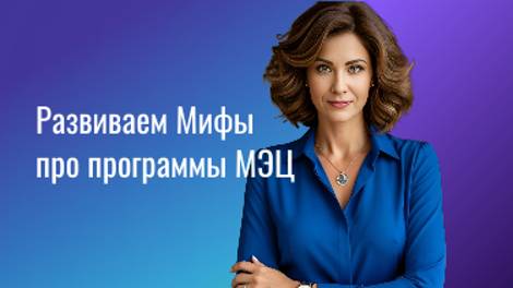Развиваем Мифы про программы МЭЦ
