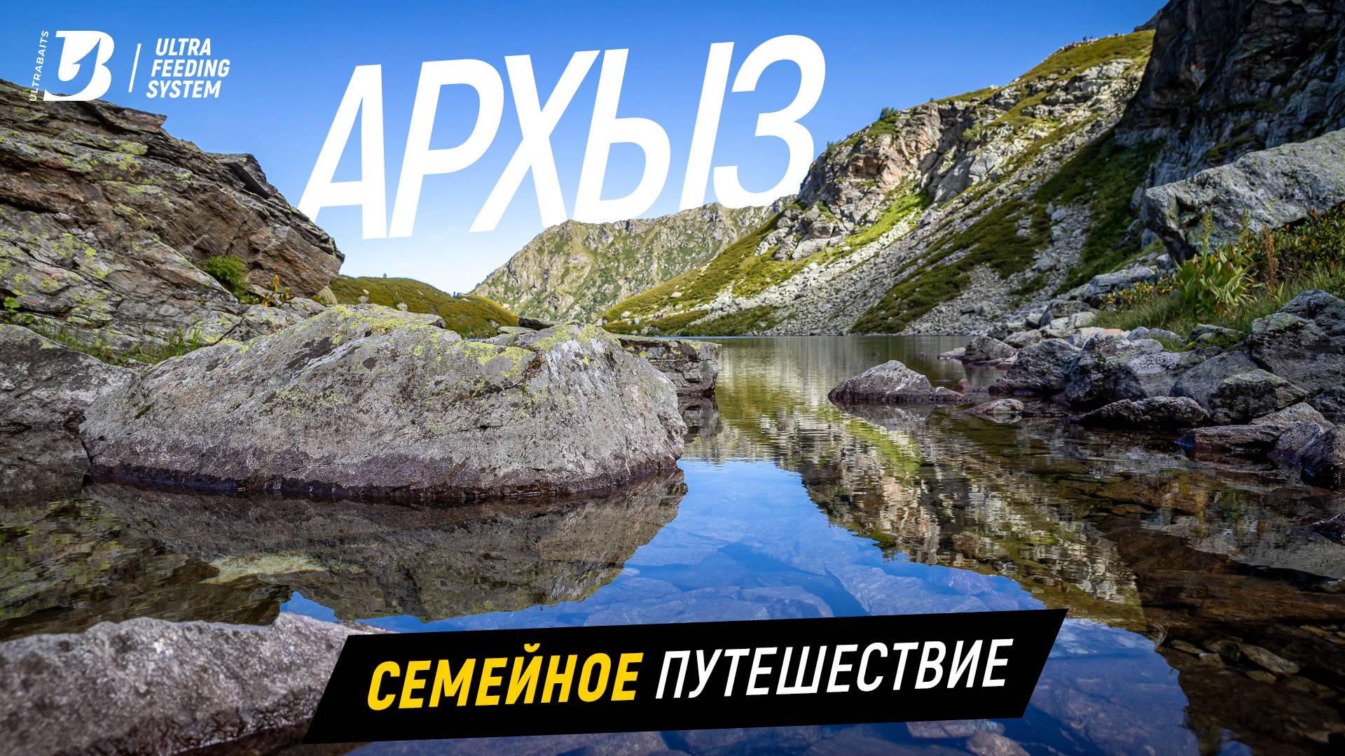 Архыз. Семейное путешествие.