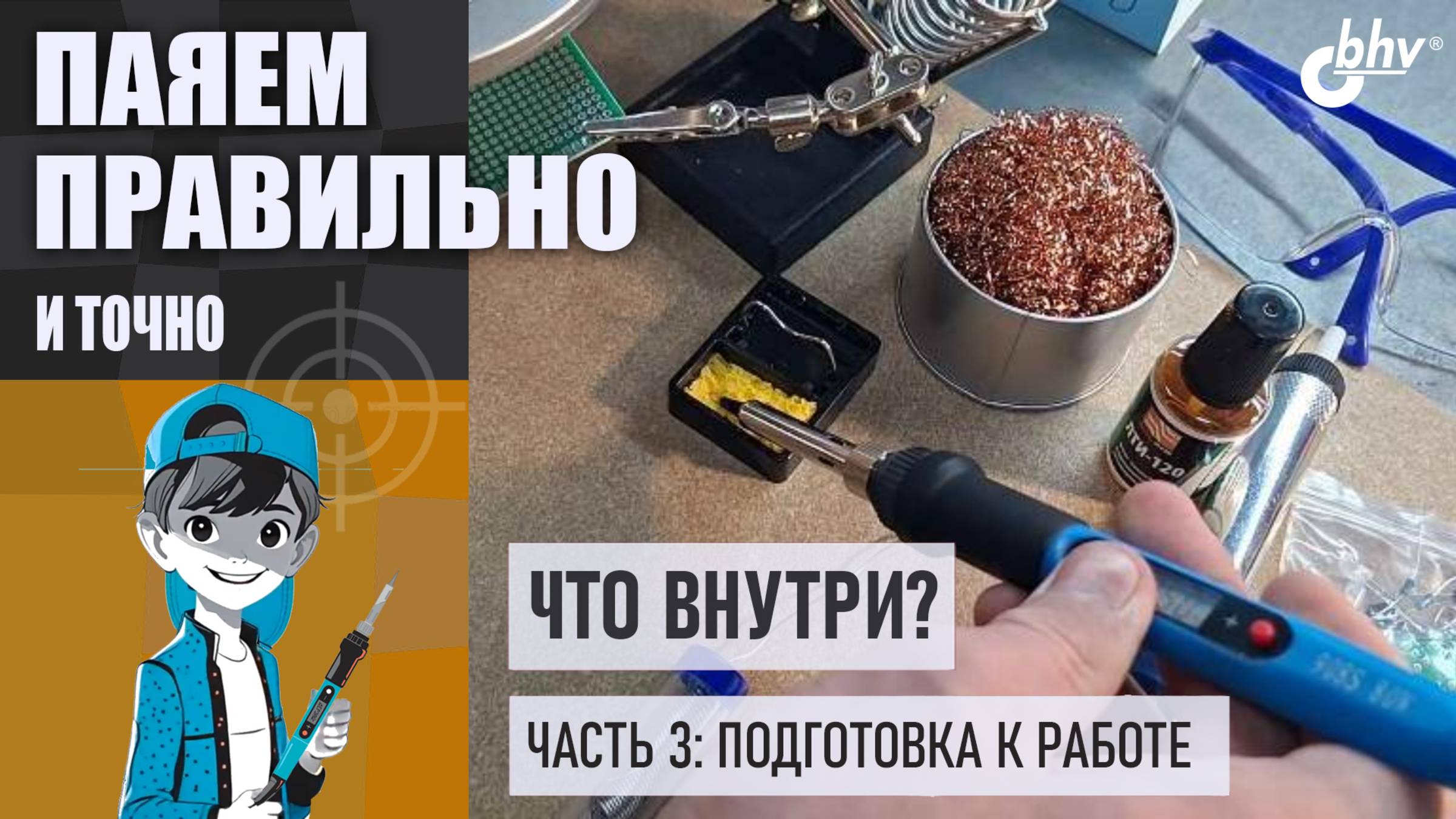 Что внутри 3 | Подготовка рабочего места | Чистка и лужение жала паяльника
