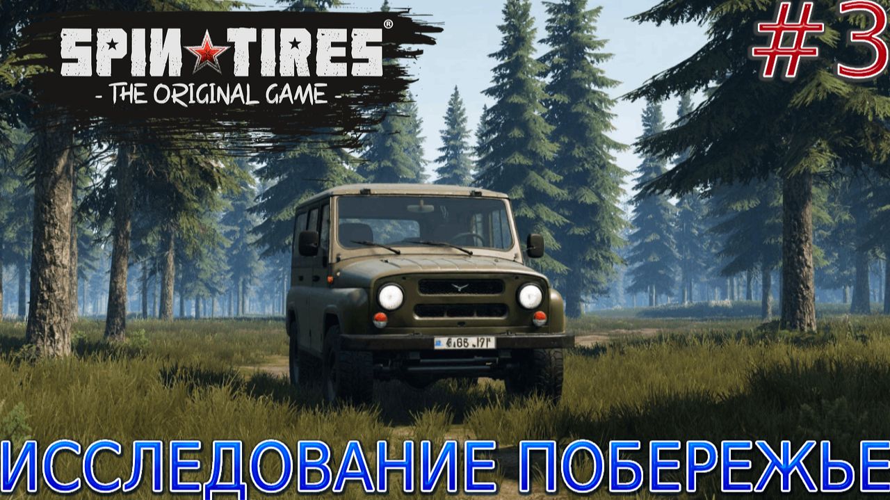 Прохождение Spintires the original game-#3-Исследование побережье.