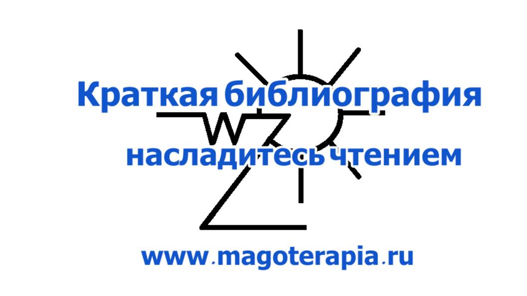 Краткая библиография