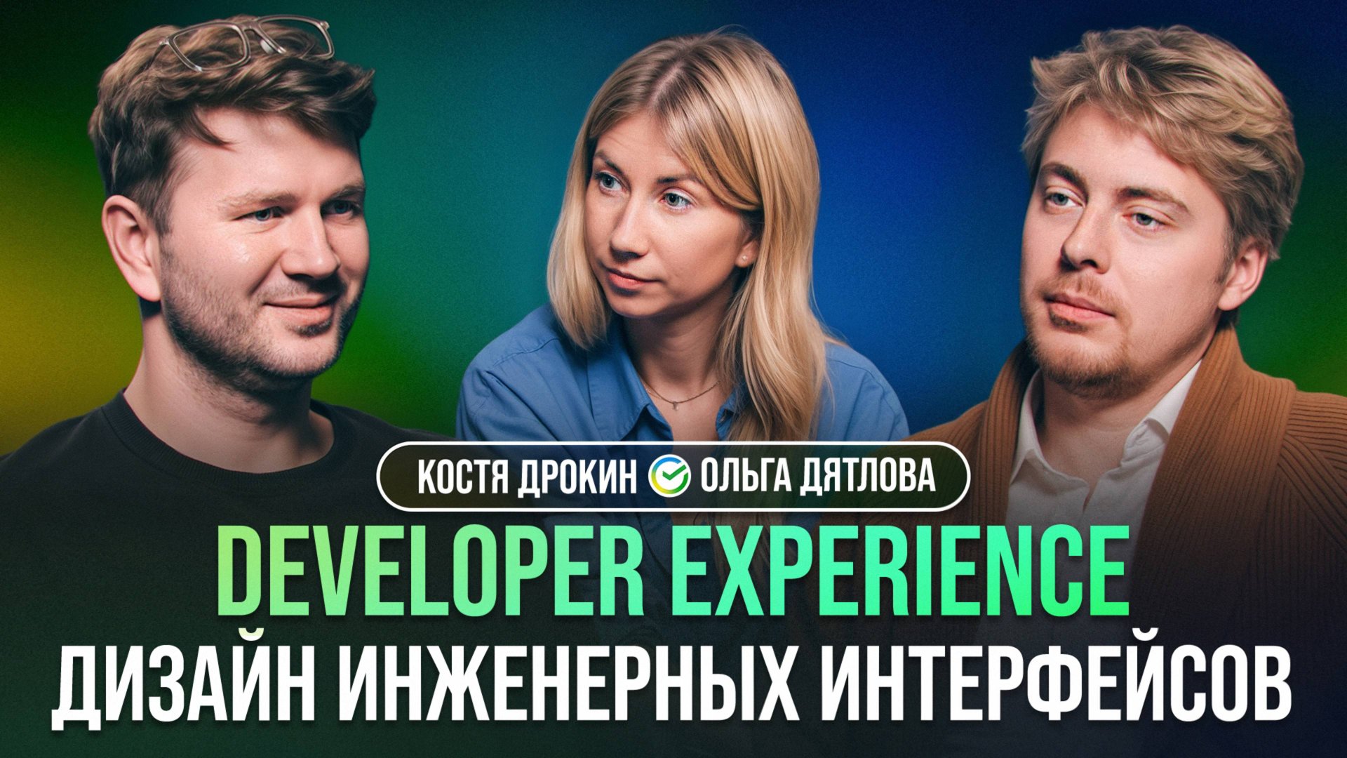 Developer experience: эстетика дизайна и этика исследования