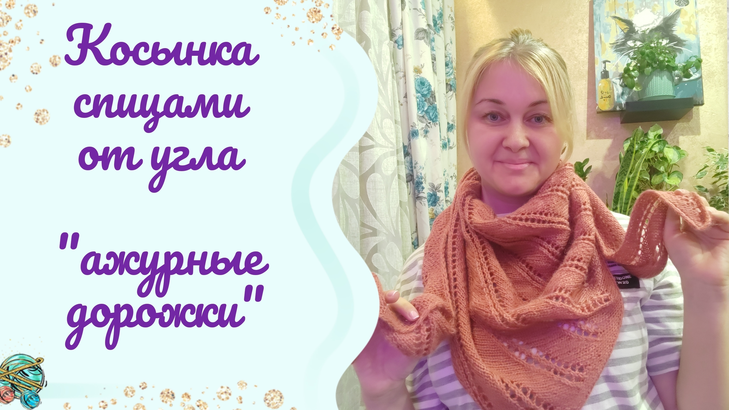 Косынка спицами от угла "ажурные дорожки" // Видеоописание