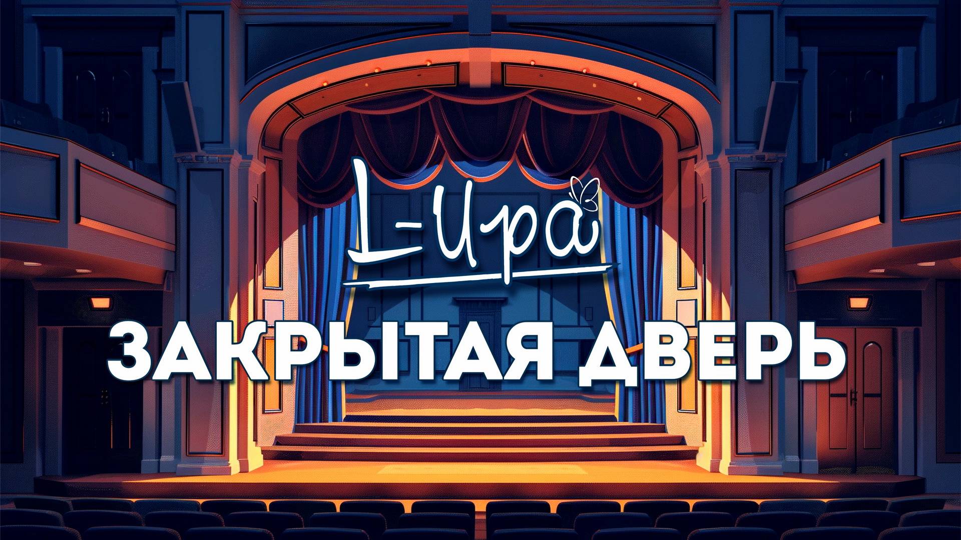 L-Ира - Закрытая Дверь (2020) (HD)