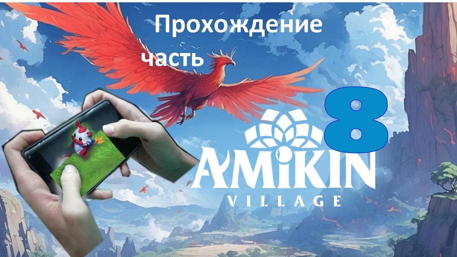 Amikin survival прохождение часть 8