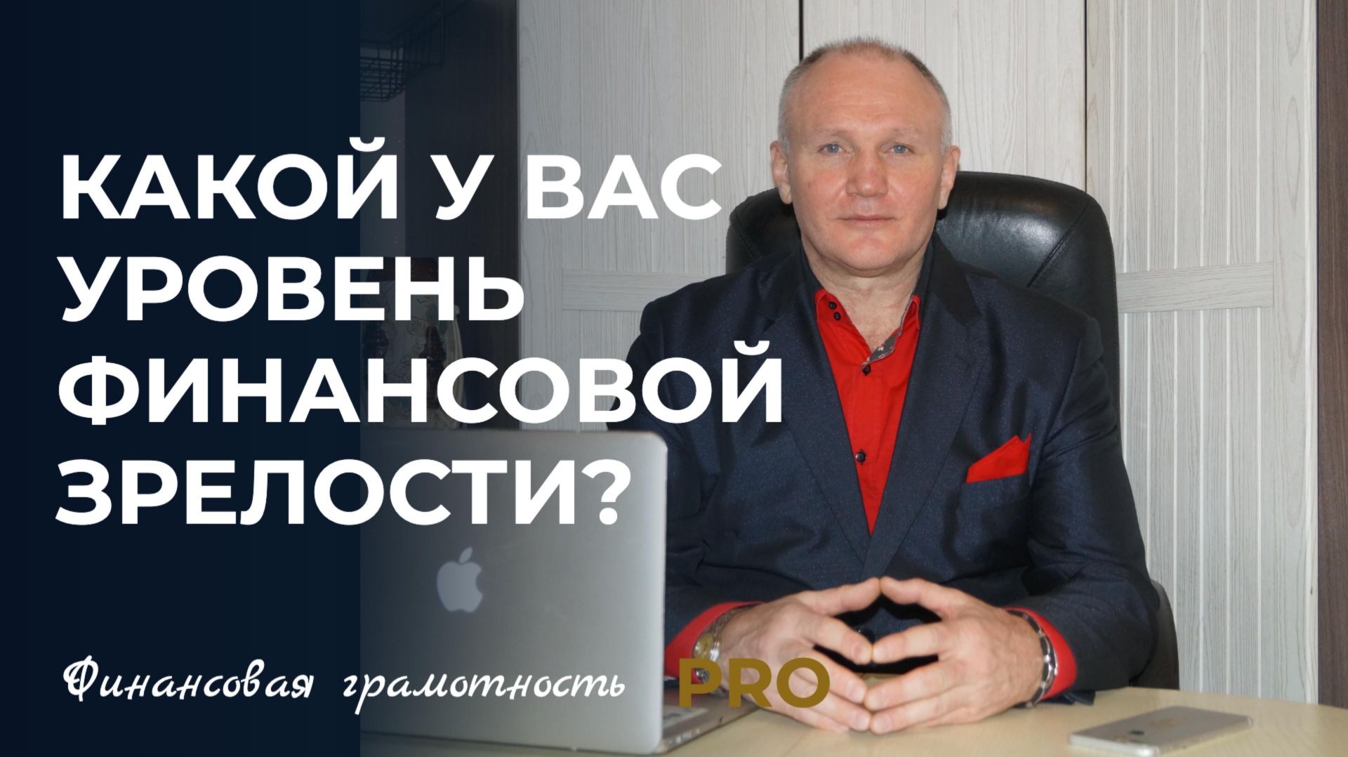 Уровень финансовой зрелости