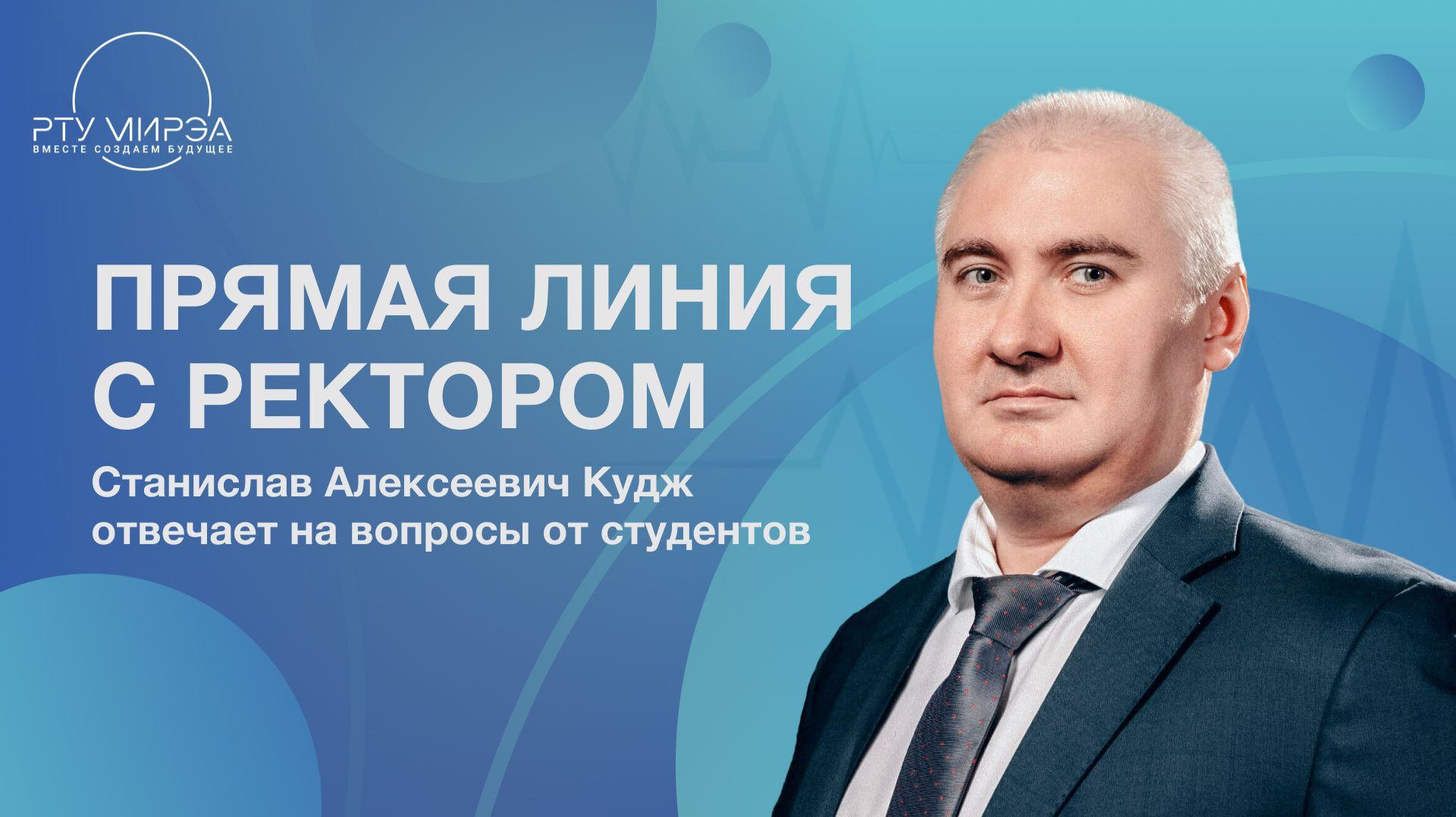 Прямая линия с ректором РТУ МИРЭА.