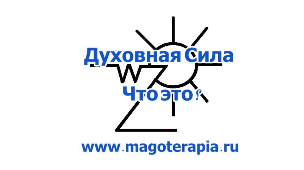 Духовная Сила