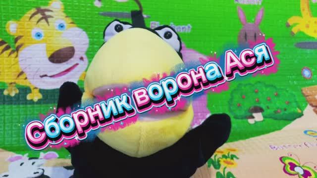 Сборник Ворона Ася