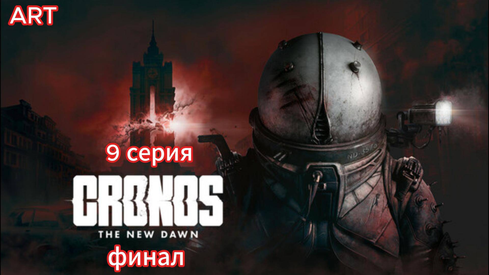 CRONOS (2025) прохождение игры на пк 9 серия финал