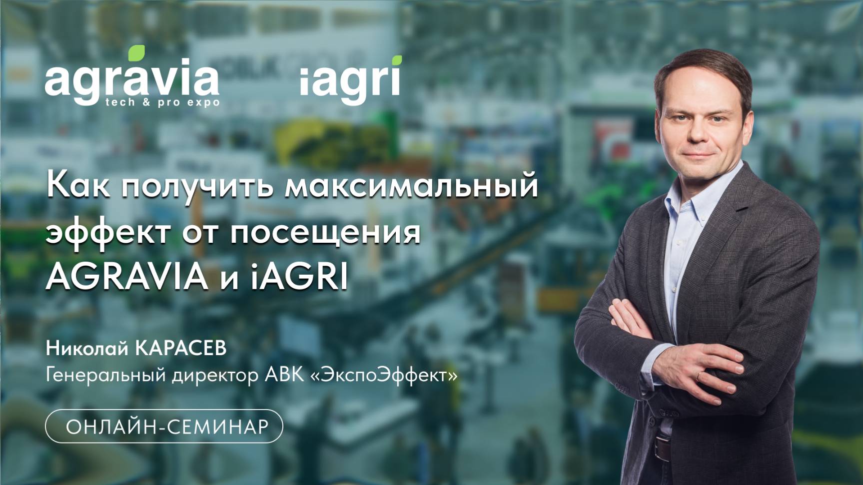Как получить максимальный эффект от посещения AGRAVIA и iAGRI 2026