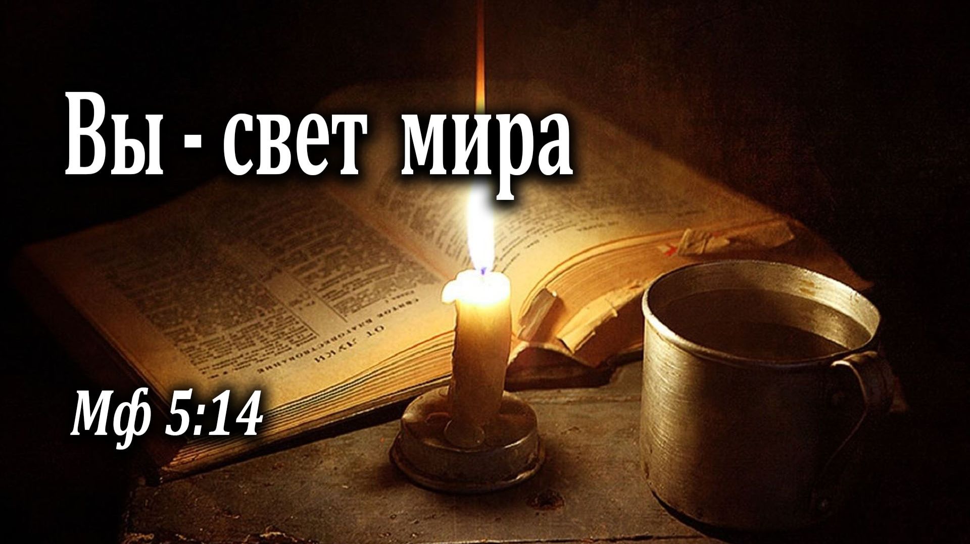 13.08.2023 "Вы - свет мира" Мф 5:14 Николаишин Вадим