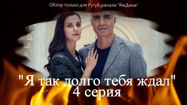 Впечатления от 4 серии турецкого сериала "Я так долго тебя ждал"