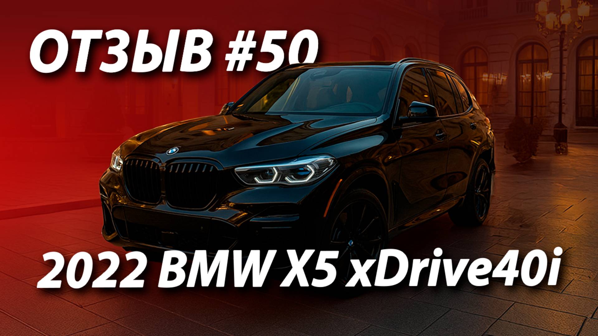 ОТЗЫВ КЛИЕНТА #50 💰 Купили в автосалоне США 2022 BMW X5 xDrive40i и привезли в Россию!
