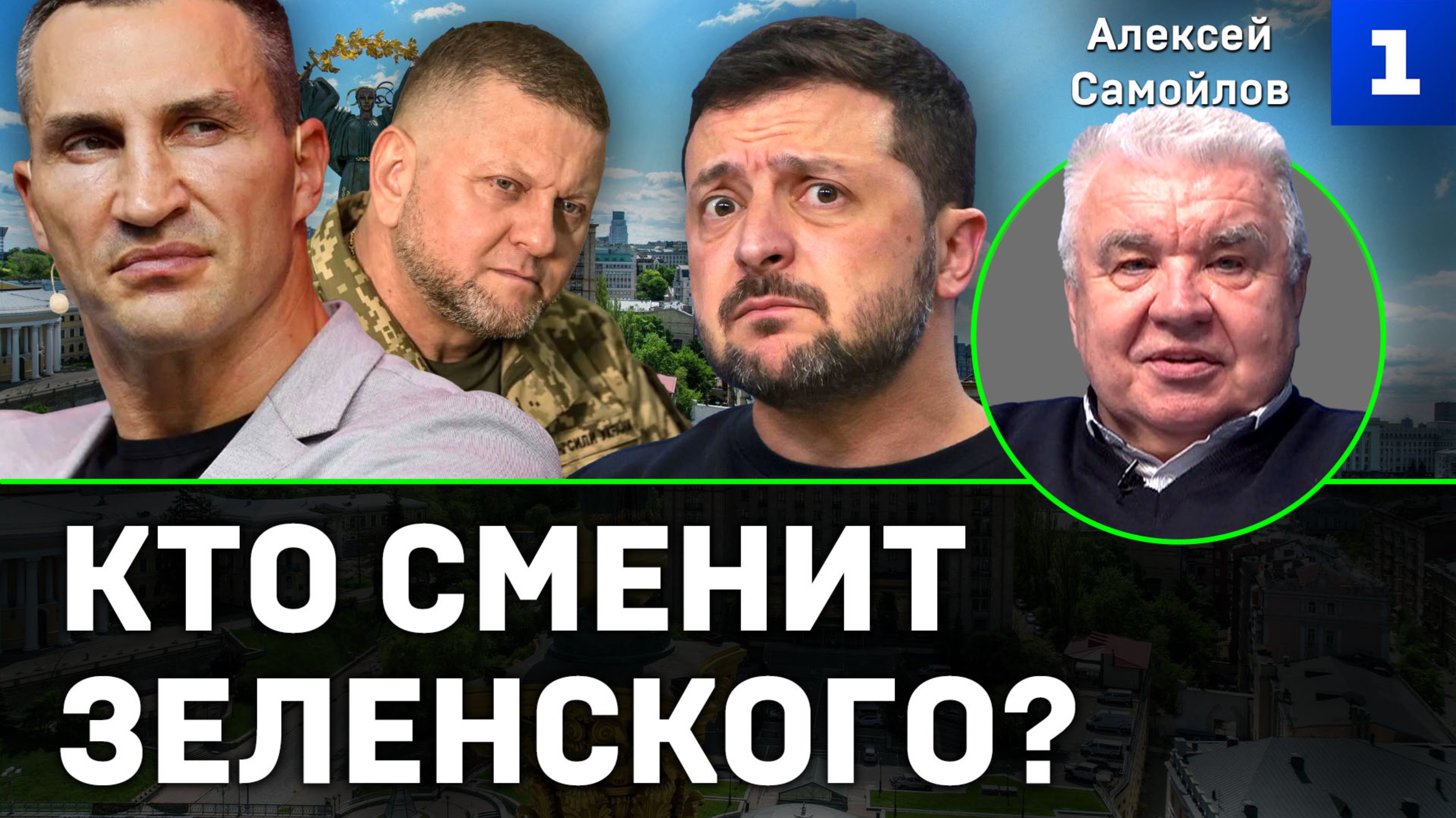 Самойлов: кто сменит Зеленского