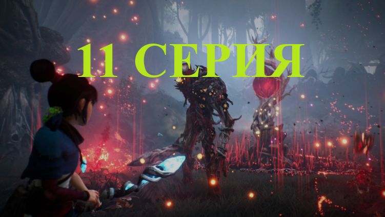 Играю в Kena of the bridge