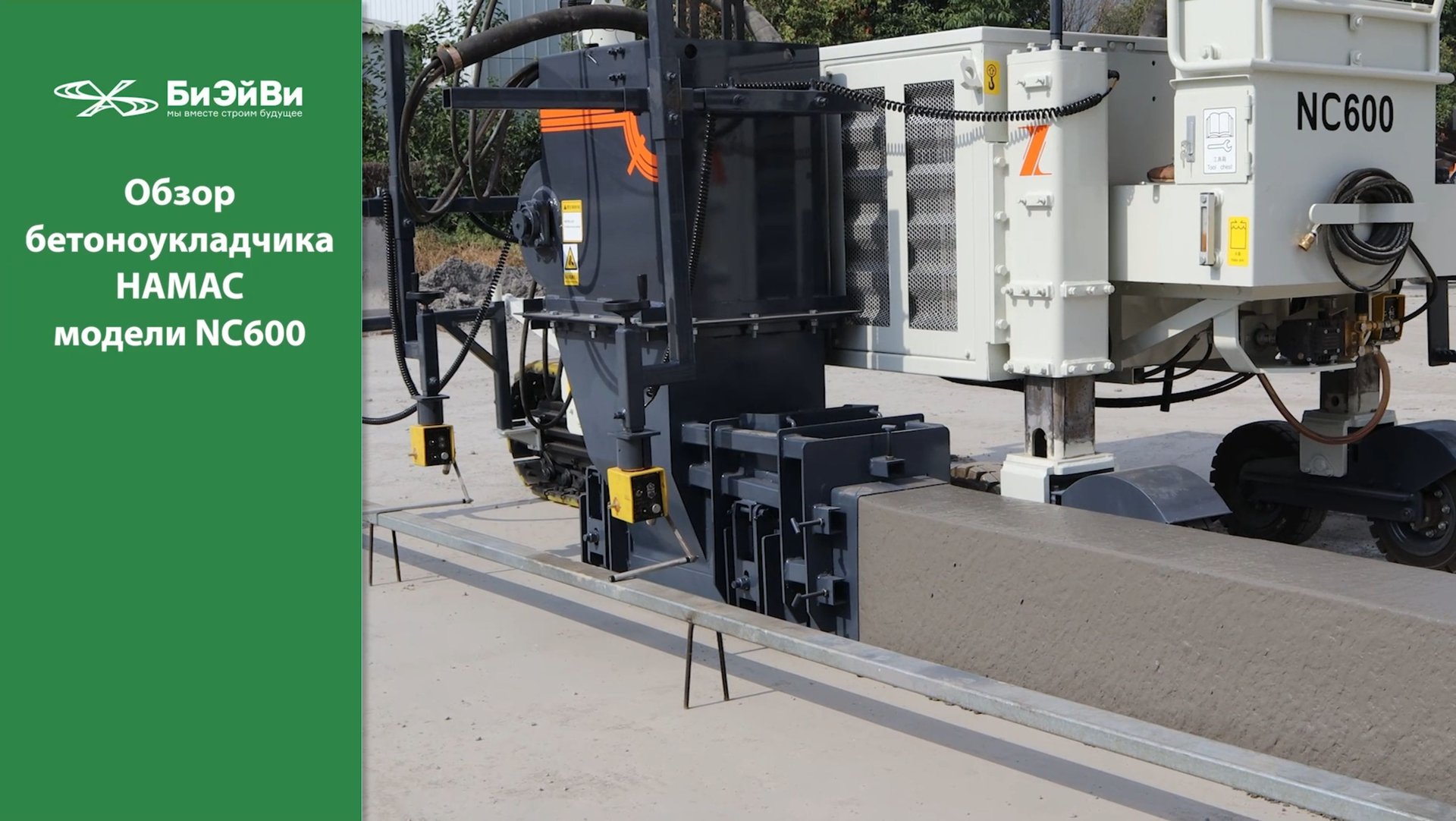 Обзор бетоноукладчика НАМАС модели NC600