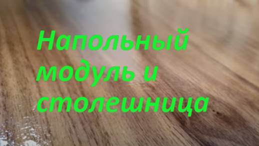 Кухонный гарнитур. Изготовление нижних модулей и столешницы из дуба