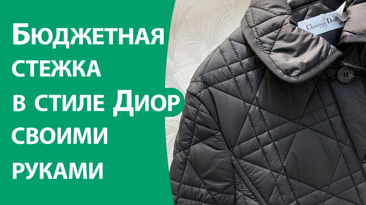 Бюджетная стежка в стиле Диор своими руками