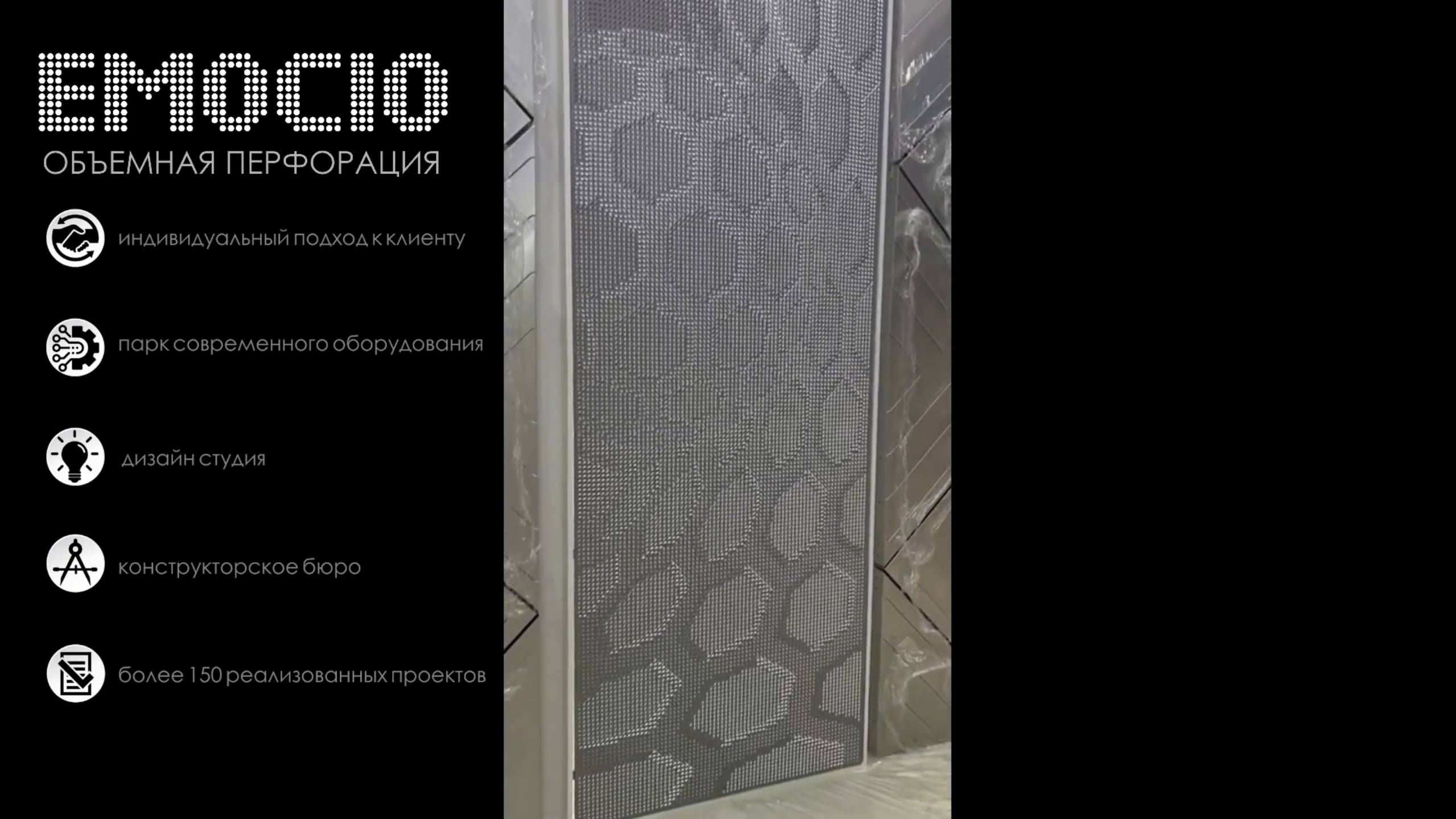 EMOCIO - объемная перфорация