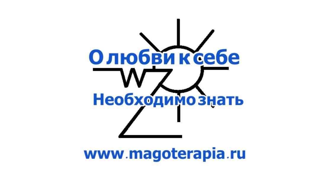 О любви к себе