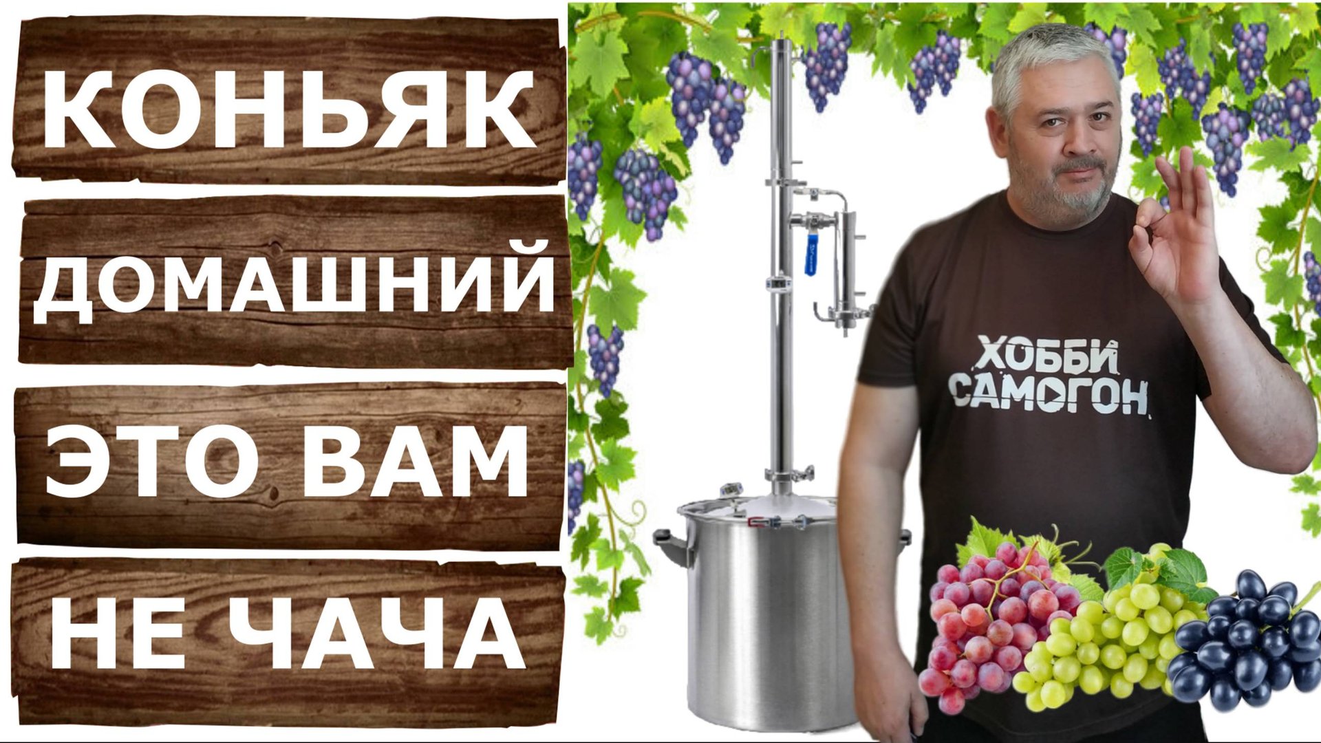 Как сделать домашний Коньяк на самогонном аппарате Родник 4.