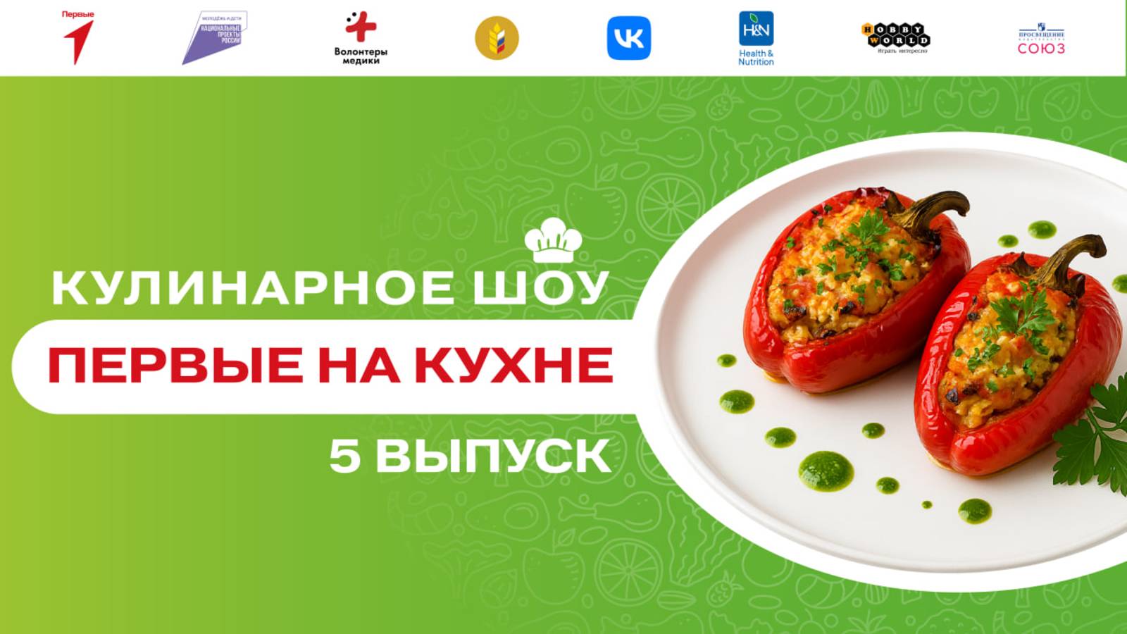 Кулинарное шоу «Первые на кухне». Выпуск №5